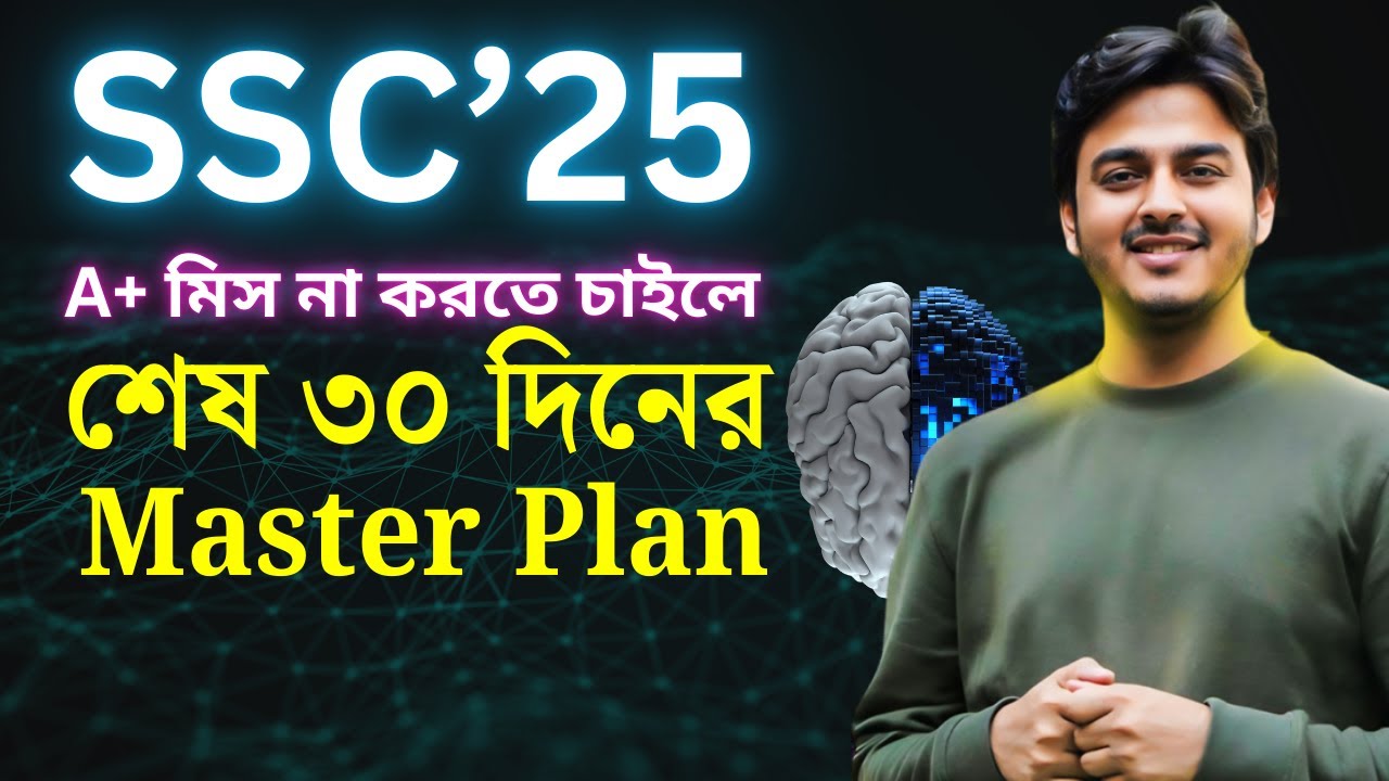 SSC'25 : A+ শেষ ৩০ দিনে যা যা করতে হবে | Master Plan + Suggestions ...