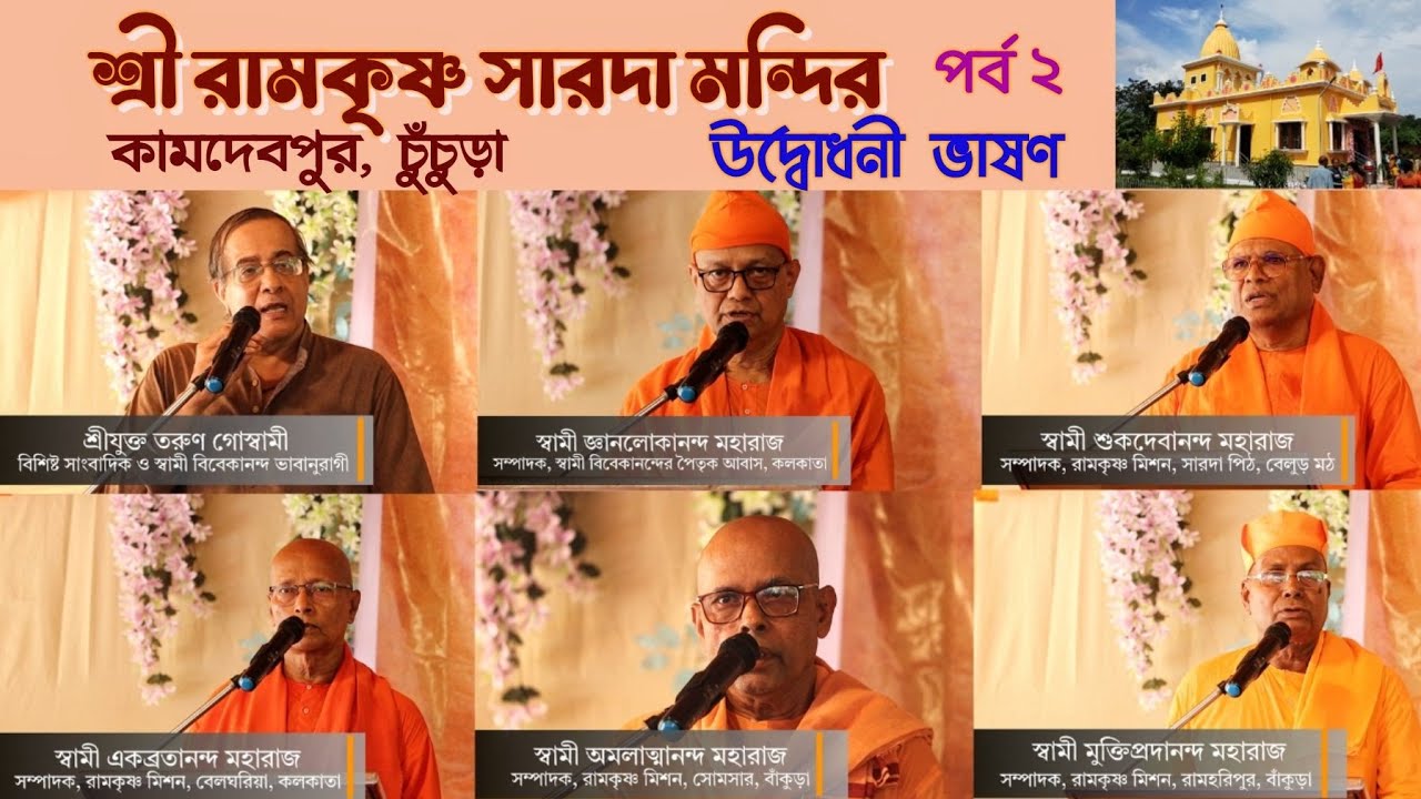 Shri Ramakrishna Mandir, Kamdebpur, Chuchura Hooghly, (Part 2 ...