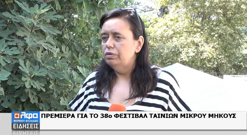 ΠΡΕΜΙΕΡΑ ΓΙΑ ΤΟ ΦΕΣΤΙΒΑΛ ΤΑΙΝΙΩΝ ΜΙΚΡΟΥ ΜΗΚΟΥΣ - YouTube