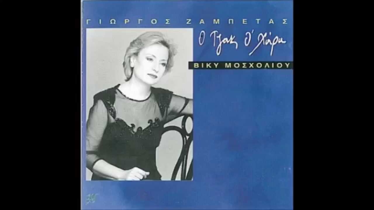 Βικυ Μοσχολιου - Παμε Φεγγαρι μου - Χορωδια Δ.Τυπαλδου - YouTube