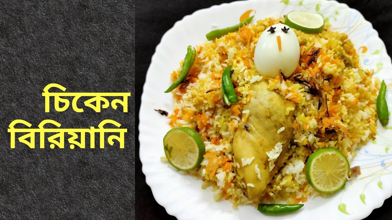 chicken biryani | Bangladeshi chicken biryani recipe | বিরিয়ানি ...