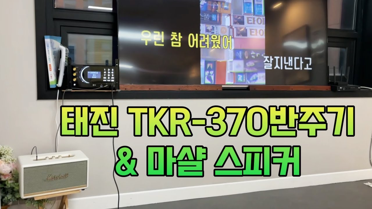 TKR-370HK 태진 가정용 반주기 사용 궁금해 하지 마시고 실 구매자님께서 보네주신 영상을 참고하세요!! - YouTube