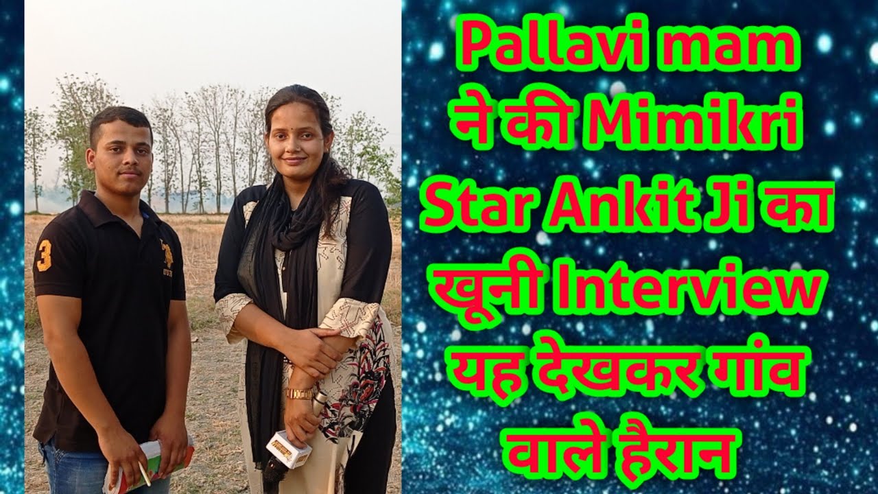 Pallavi mam ने की Mimikri Star Ankit Ji का खूनी Interview# #Mimikristarankitji#122#viral# - YouTube