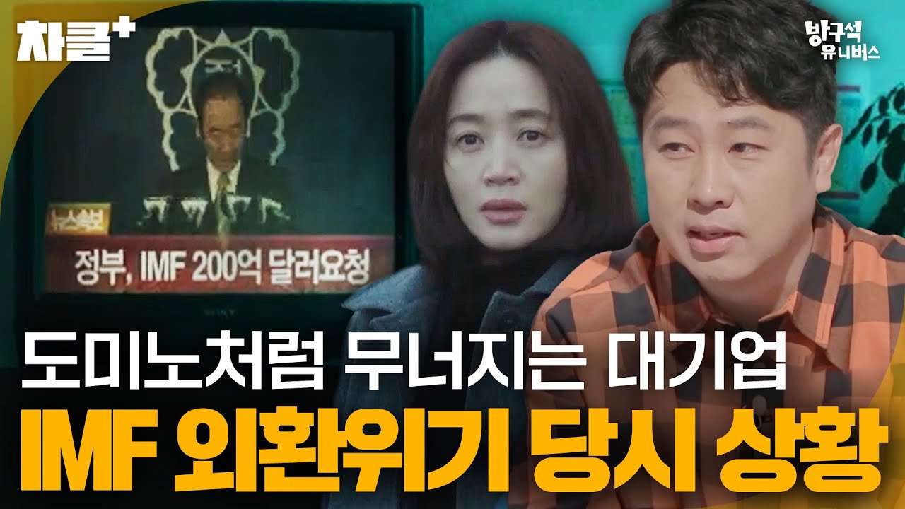 💥국가부도까지 D-7💥 한국 경제의 아픈 기억, IMF사태 당시 상황 보기| 방구석1열 | JTBC 190510 방송 - YouTube