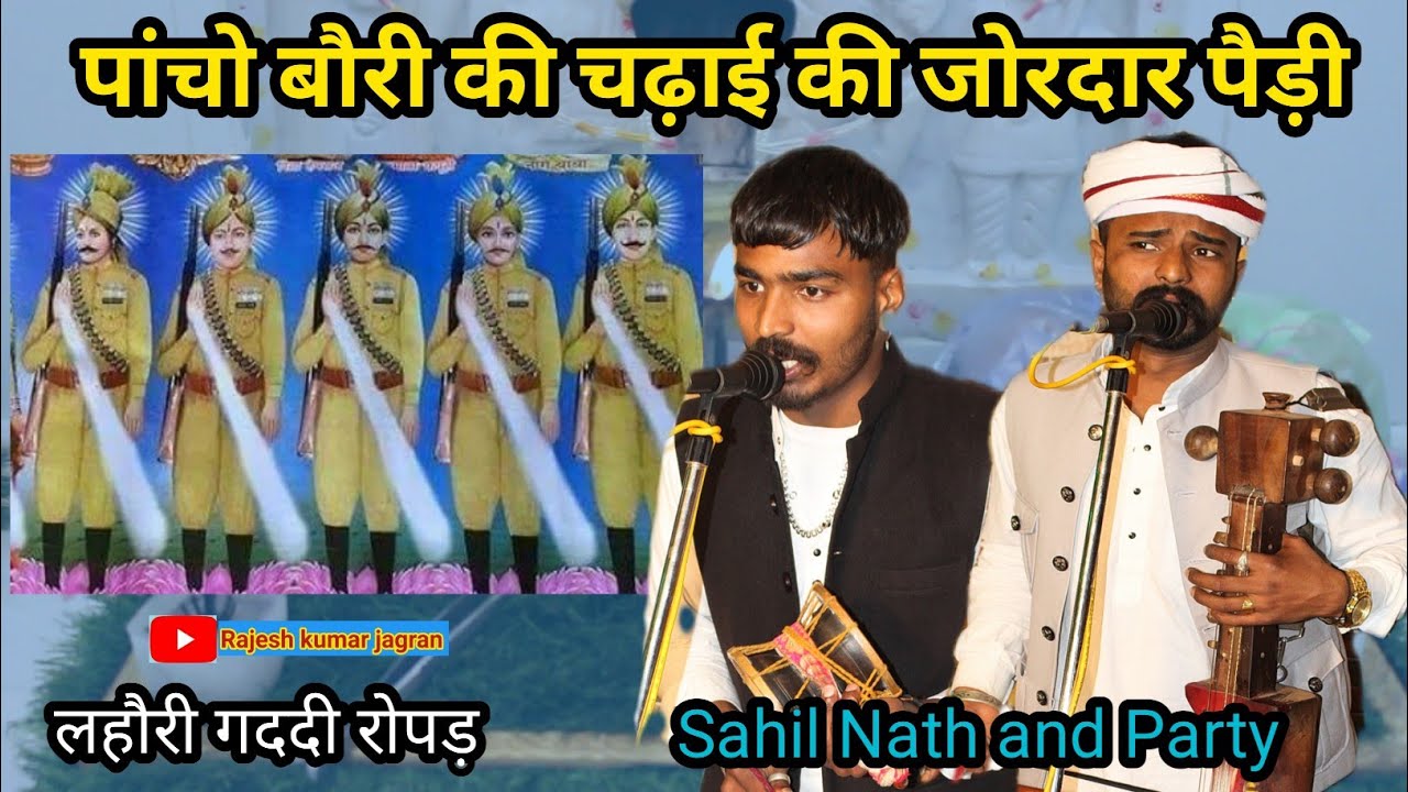 5 बौरी की चढ़ाई की जोरदार पैड़ी || Sahil Nath and Party || Lohari gaddi ...