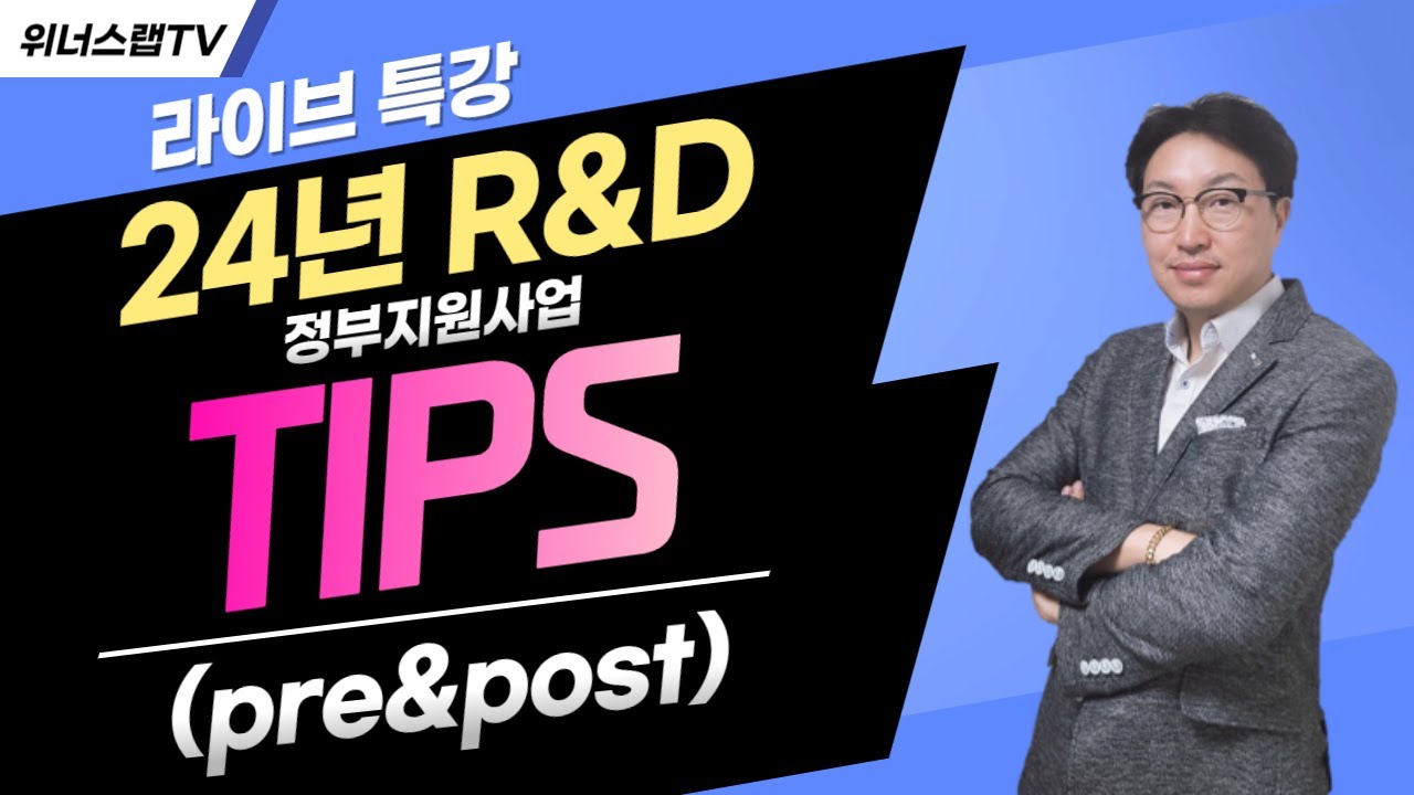 24년 R&D 정부지원사업 TIPS 요약 정리! (pre tips, post tips) - YouTube