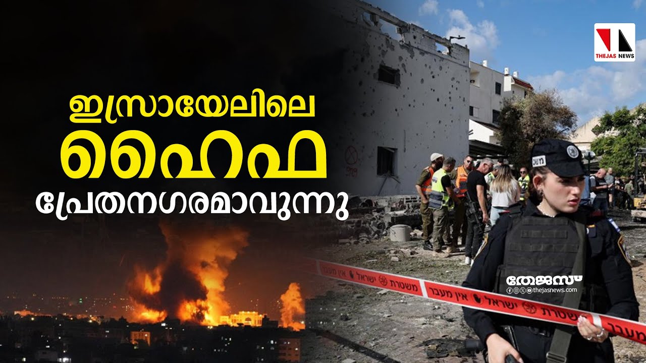 ഇസ്രായേലിലെ ഹൈഫ പ്രേതനഗരമാവുന്നു |THEJAS NEWS - YouTube