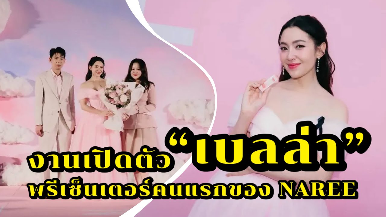 งานเปิดตัว “เบลล่า” พรีเซ็นเตอร์คนแรกของ NAREE - YouTube