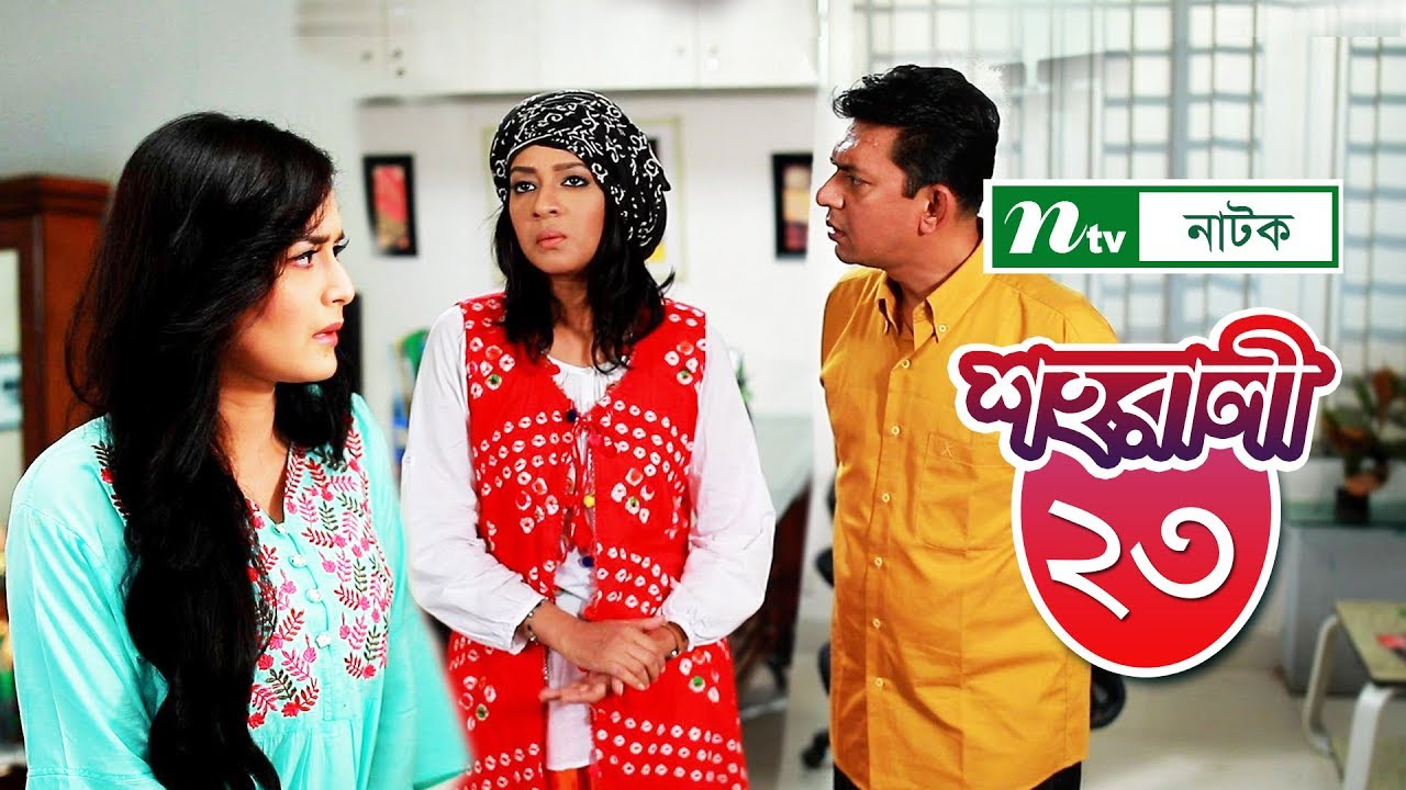 Shohorali | শহরালী | EP 23 | Chanchal Chowdhury | Salha Nadia | Tamim ...