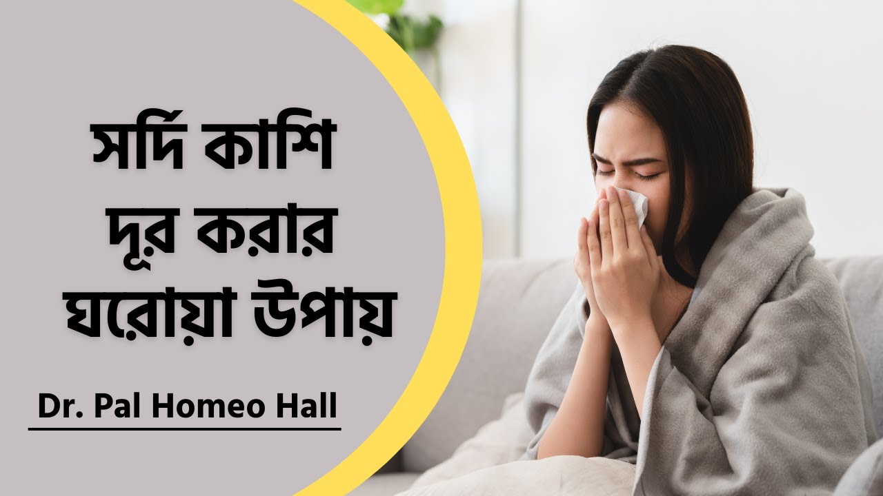 সর্দি কাশি দূর করার ঘরোয়া উপায় || Dr. Pal Homeo Hall - YouTube