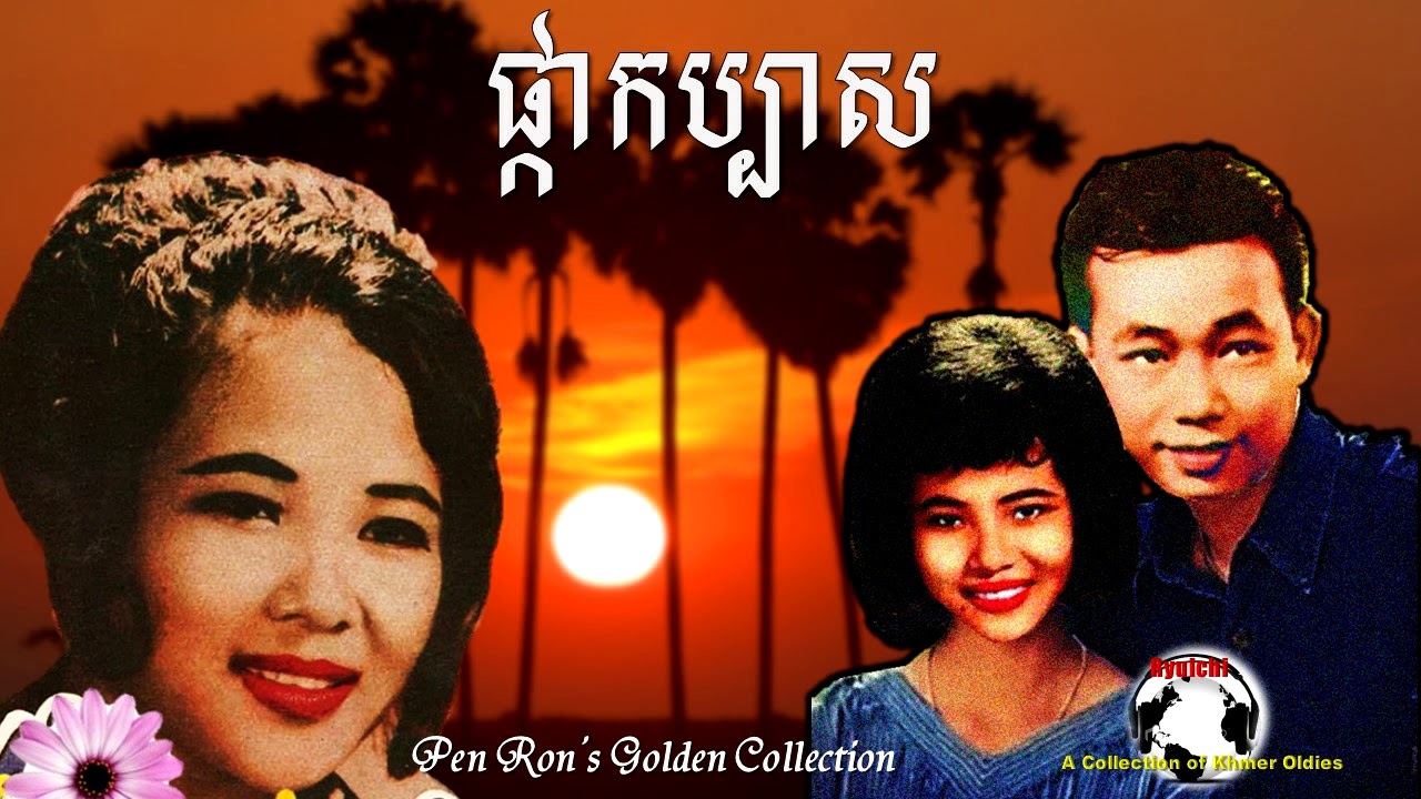 Pen Ron - ផ្កាកប្បាស - Pkar Kabas - YouTube
