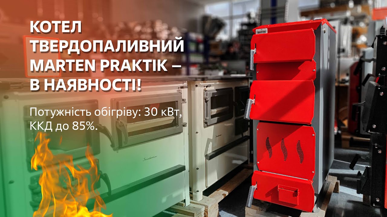 Станьте енергонезалежними разом з компанією TeploKraM - Marten Praktik #котел #опалення #тепло ...
