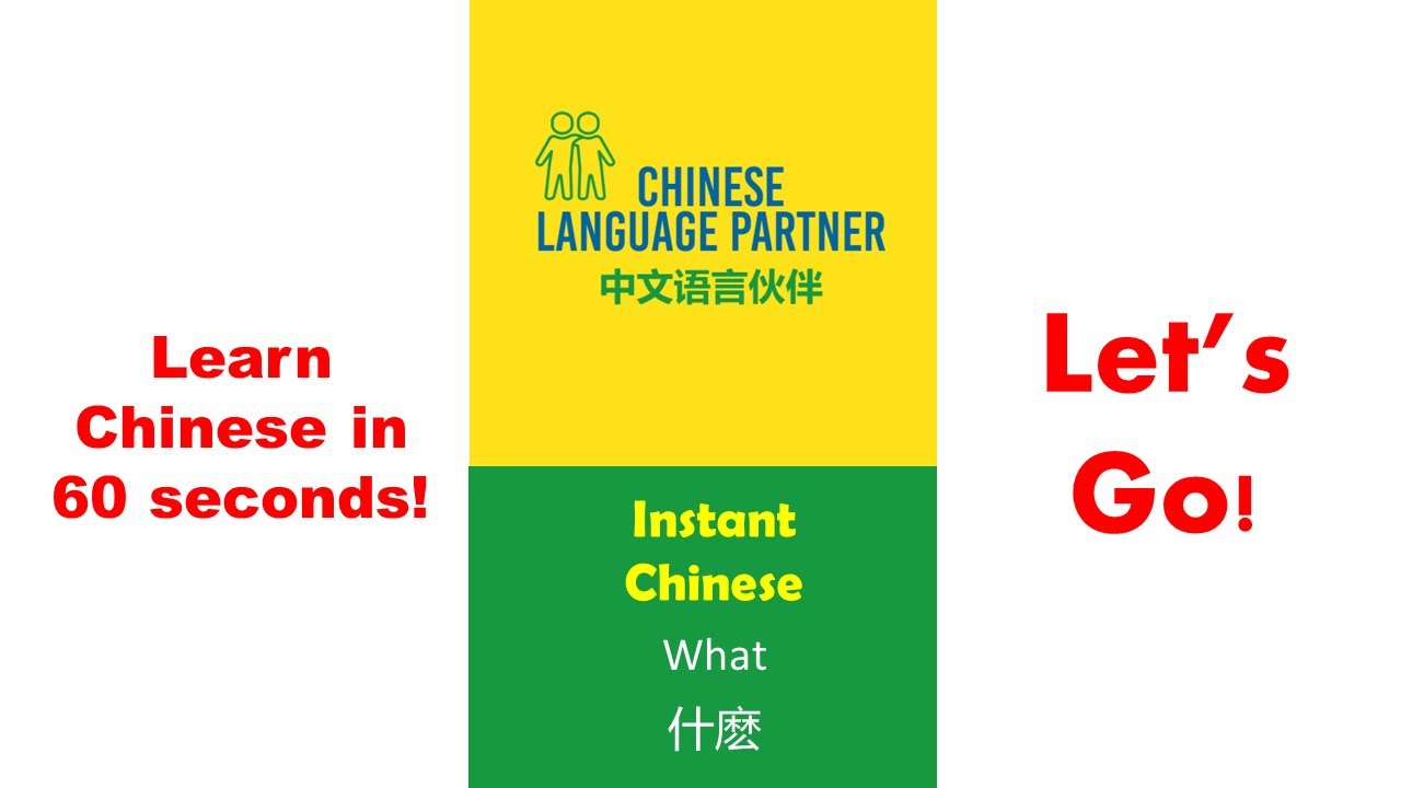 【Learning Chinese】 Instant Chinese - What 什麽 - YouTube