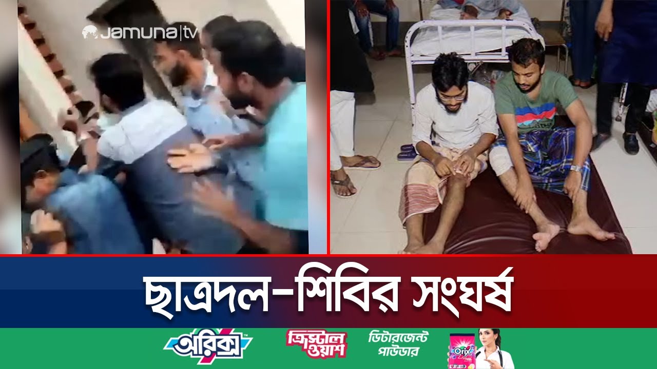 চট্টগ্রাম কলেজে ছাত্রদল ও শিবিরের সংঘর্ষ; মামলা হয়নি এখনও | Chattogram ...