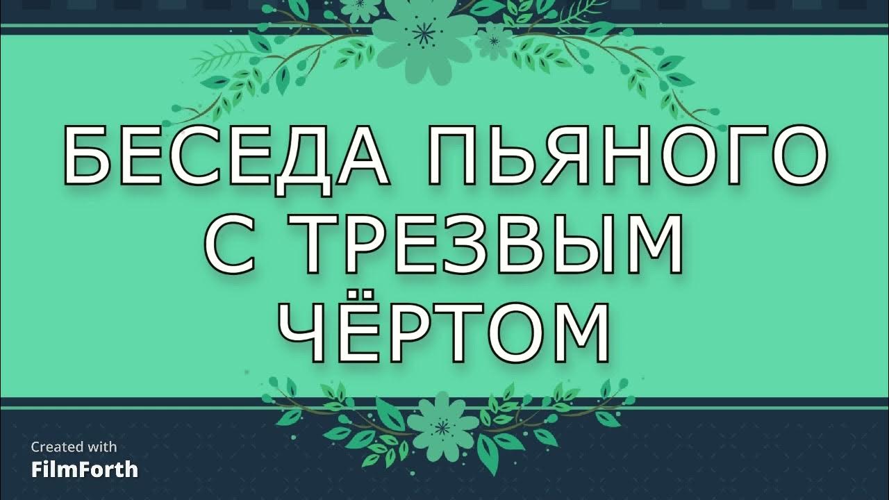 БЕСЕДА ПЬЯНОГО С ТРЕЗВЫМ ЧЁРТОМ. Рассказ. А.П.Чехов. - YouTube