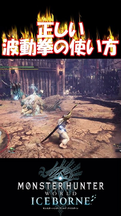 【MHW IB】正しい波動拳の使い方 #shorts #mhwi #mhwib #モンハンワールドアイスボーン - YouTube