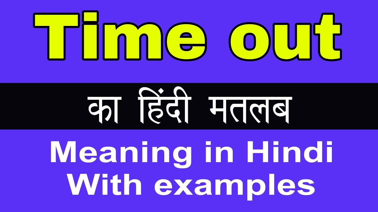 Time Out Meaning In Hindi Time Out Ka Kya Matlab Hota Hai YouTube time-out-meaning-in-hindi-time-out-ka-kya-matlab-hota-hai-youtube