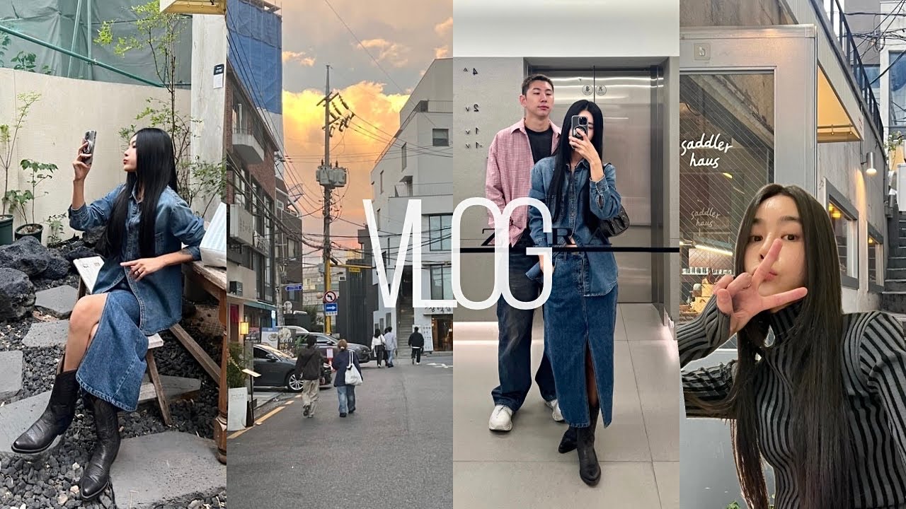 Eng N개월차 백수녀의 주말일상🍂 서울 데이트 브이로그 데일리룩 브이로그 강남 가로수길 데이트 가을 데님 코디