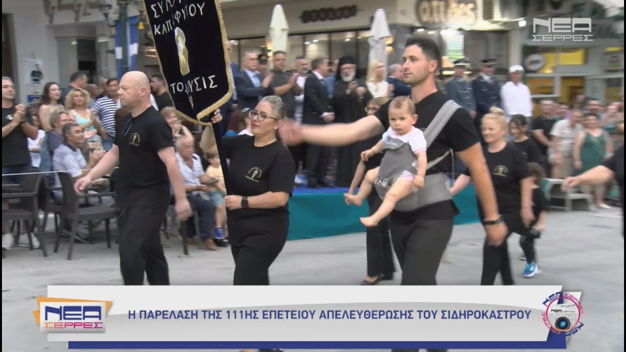 💥Παρέλαση στο Σιδηρόκαστρο για την 111η επέτειο της απελευθέρωσης ...