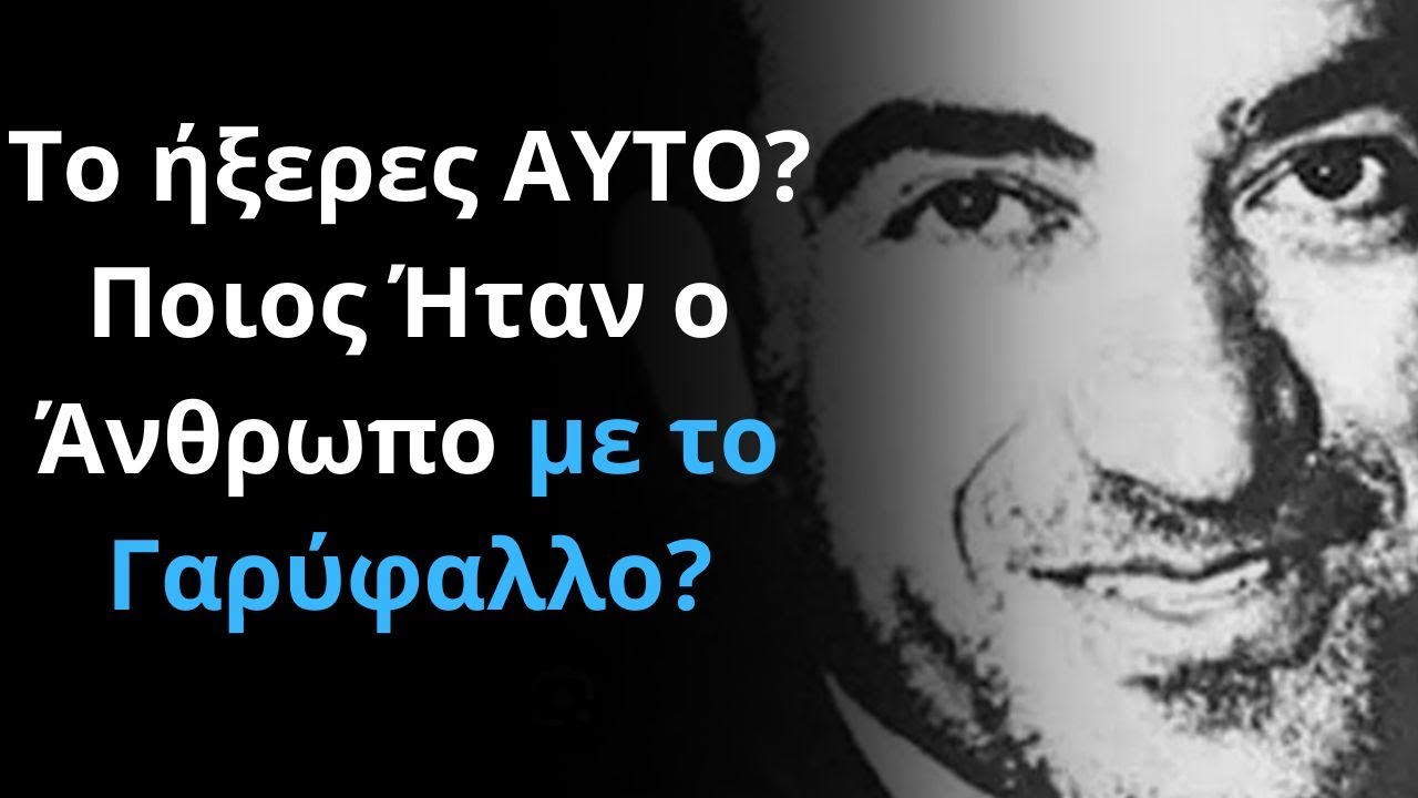Το ήξερες ΑΥΤΟ? Ποιος Ήταν ο Άνθρωπο με το Γαρύφαλλο? - YouTube