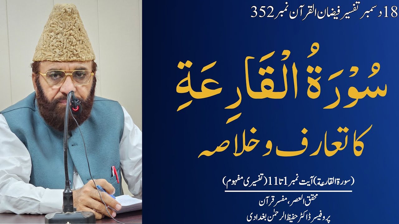 Introduction and summary of surah qariah | Prof Dr Hafeez ur Rehman ...
