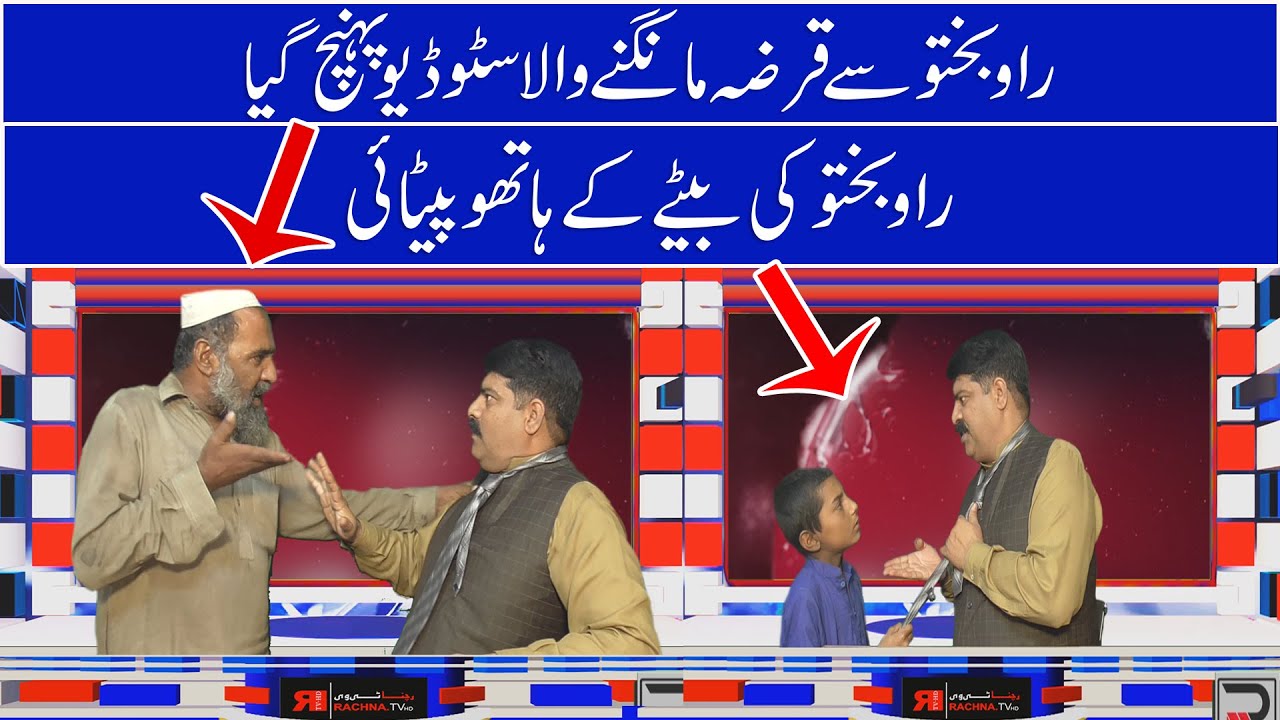 Rao Bakhtou Very Funny News Dr ishfaq Hussain Rachna Tv HD - YouTube