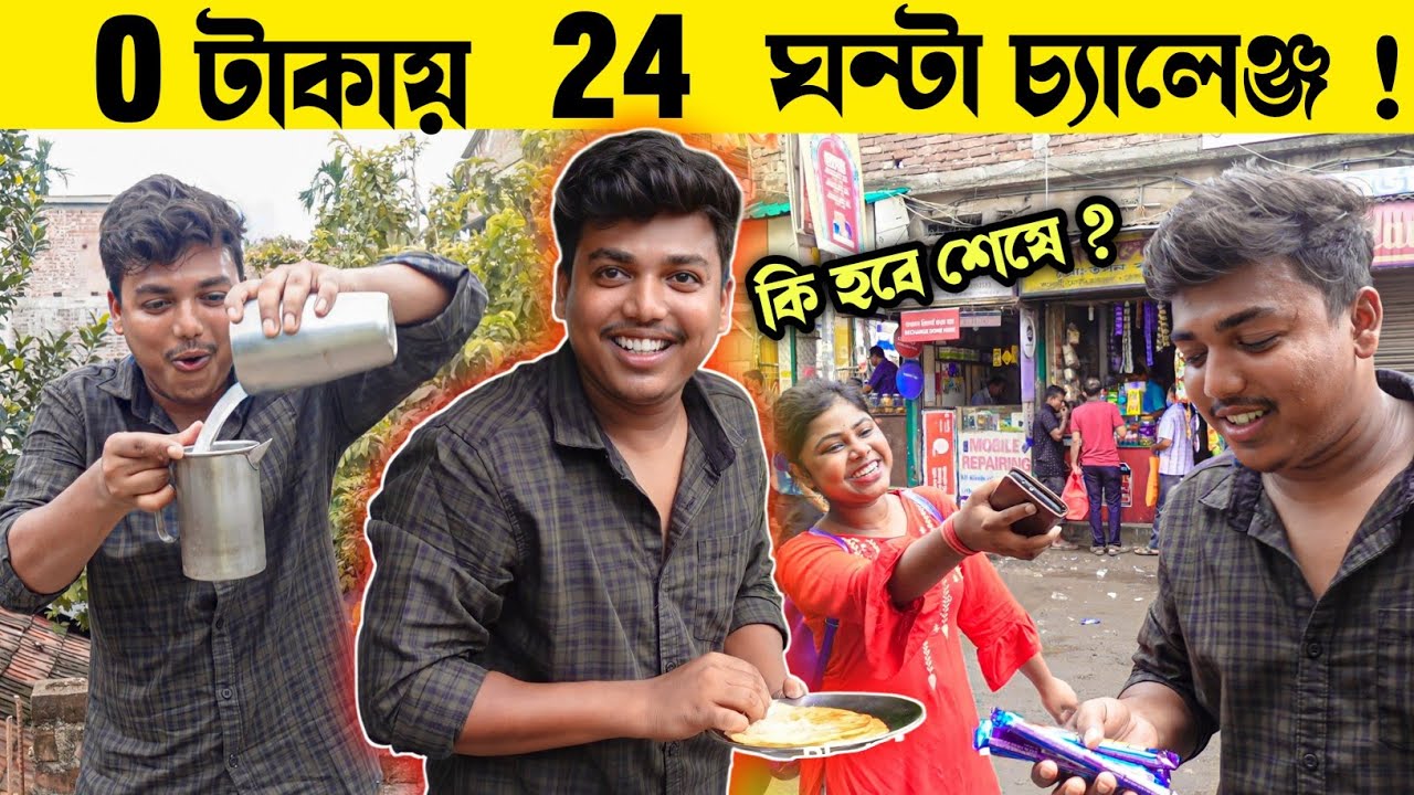 0 টাকায় 24 ঘন্টা চ্যালেঞ্জ 😱 শেষে কি হবে ? 😭 Subscribers খেতে দিলো ? 😍 ...