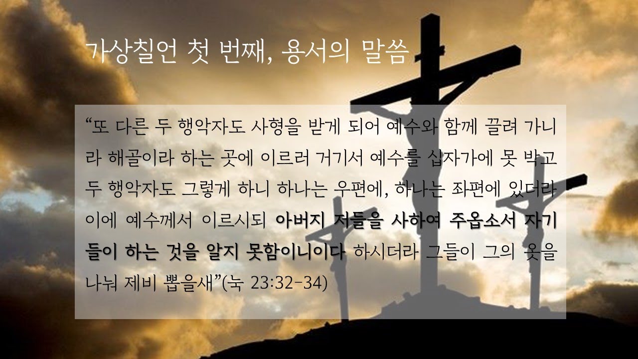 『가상칠언』 주님께서 십자가 위에서 하신 일곱 가지 말씀 1 용서의 말씀 Youtube
