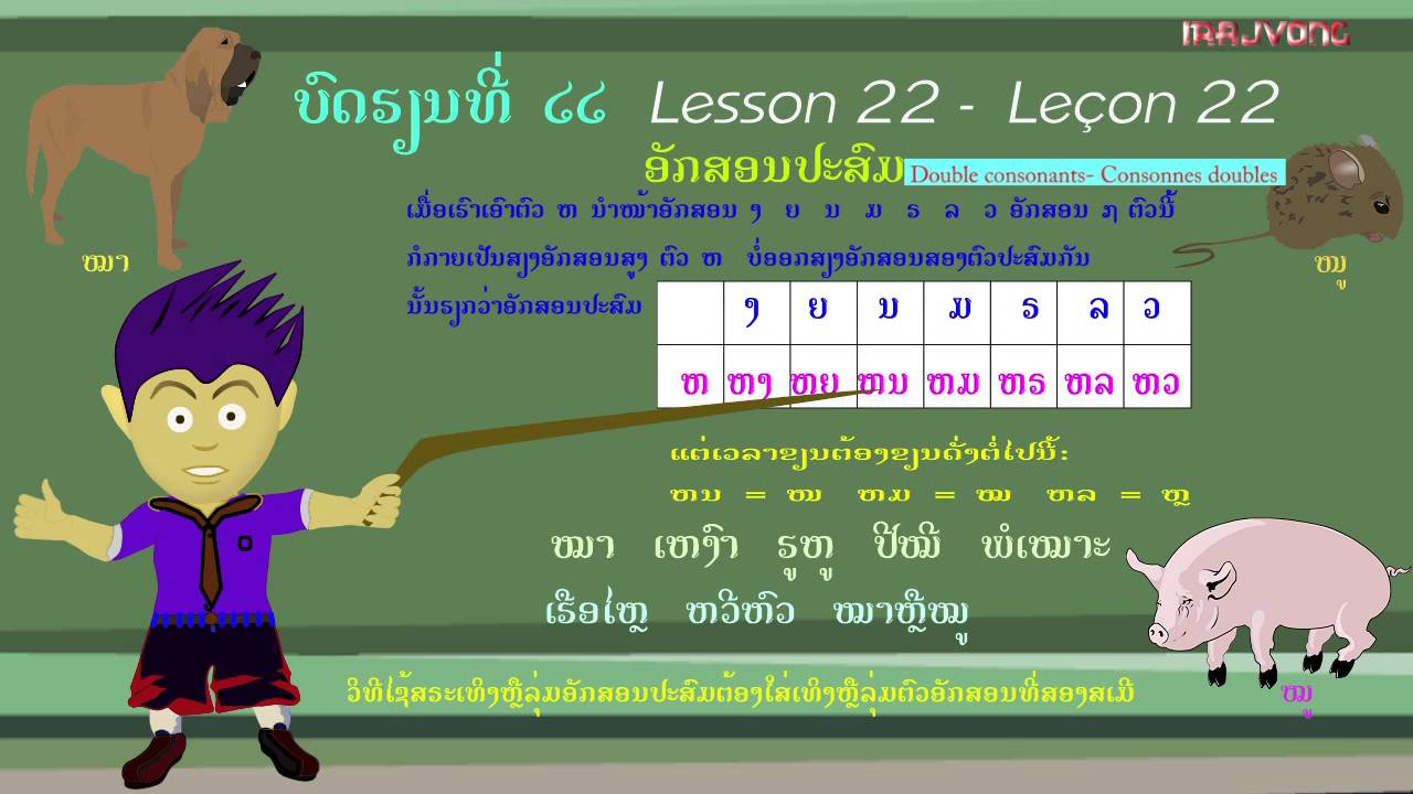 Learning Lao Apprendre Lao lesson 22 leçon 22 ຮຽນພາສາລາວ ບົດຮຽນທີ່ 22 ...