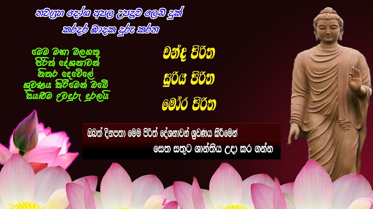 Seth Pirith | Chanda | Suriya | Mora Pirith | චන්ද | සුරිය | මෝර පිරිත් ...