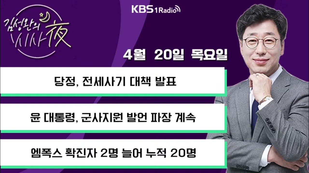 [김성완의 시사야] 풀버전｜당정, 전세사기 대책 발표｜KBS 230420 방송 - YouTube