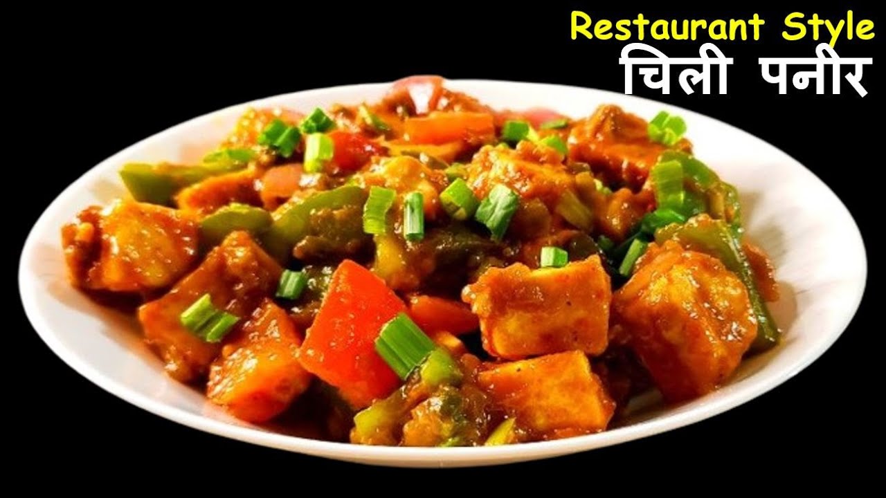 CHILLI PANEER RESTAURANT STYLE | CHILLI PANEER | CHILLI PANEER RECIPE ...