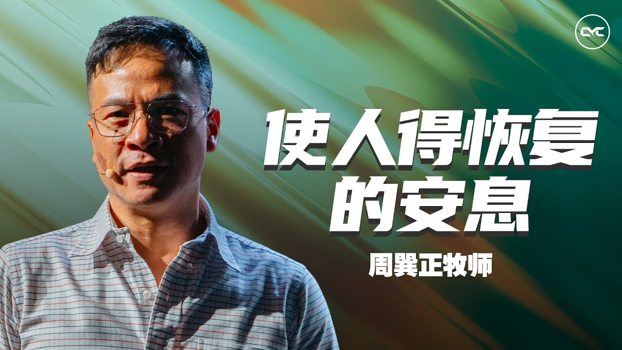 使人得恢复的安息｜Ps. Jonathan Chow 周巽正牧师｜FGACYC - YouTube