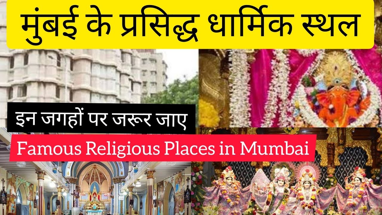 मुंबई के प्रसिद्ध धार्मिक स्थल |Top Religious Places in Mumbai | Mumbai ...