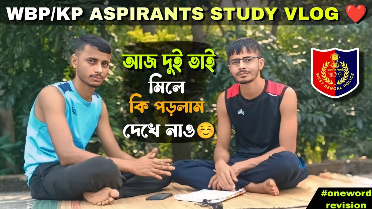 Wbp & Kp Aspirants Study vlog 2024🔥 । আজ দুই ভাই কী পড়লাম 😍 । study vlogs ️ #wbp #studyvlogs ...