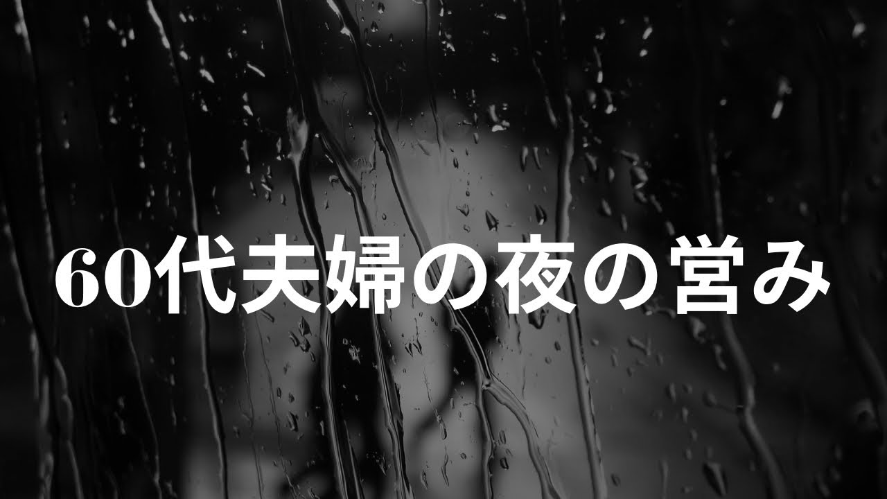 【人間関係】 60代夫婦の夜の営み Youtube