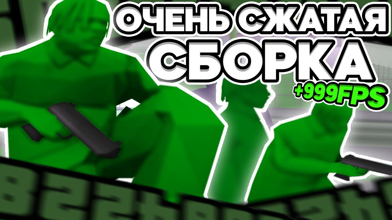 САМАЯ СЖАТАЯ СБОРКА В ИСТОРИИ САМПА СБОРКА ДЛЯ ОЧЕНЬ СЛАБЫХ ПК И