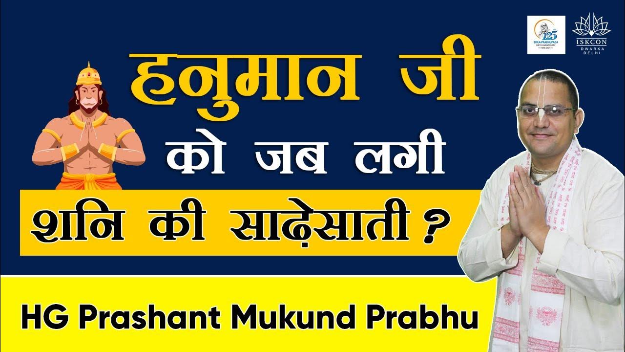 हनुमान जी को जब लगी शनि की साढ़ेसाती ? | HG Prashant Mukund Prabhu | Iskcon Dwarka - YouTube