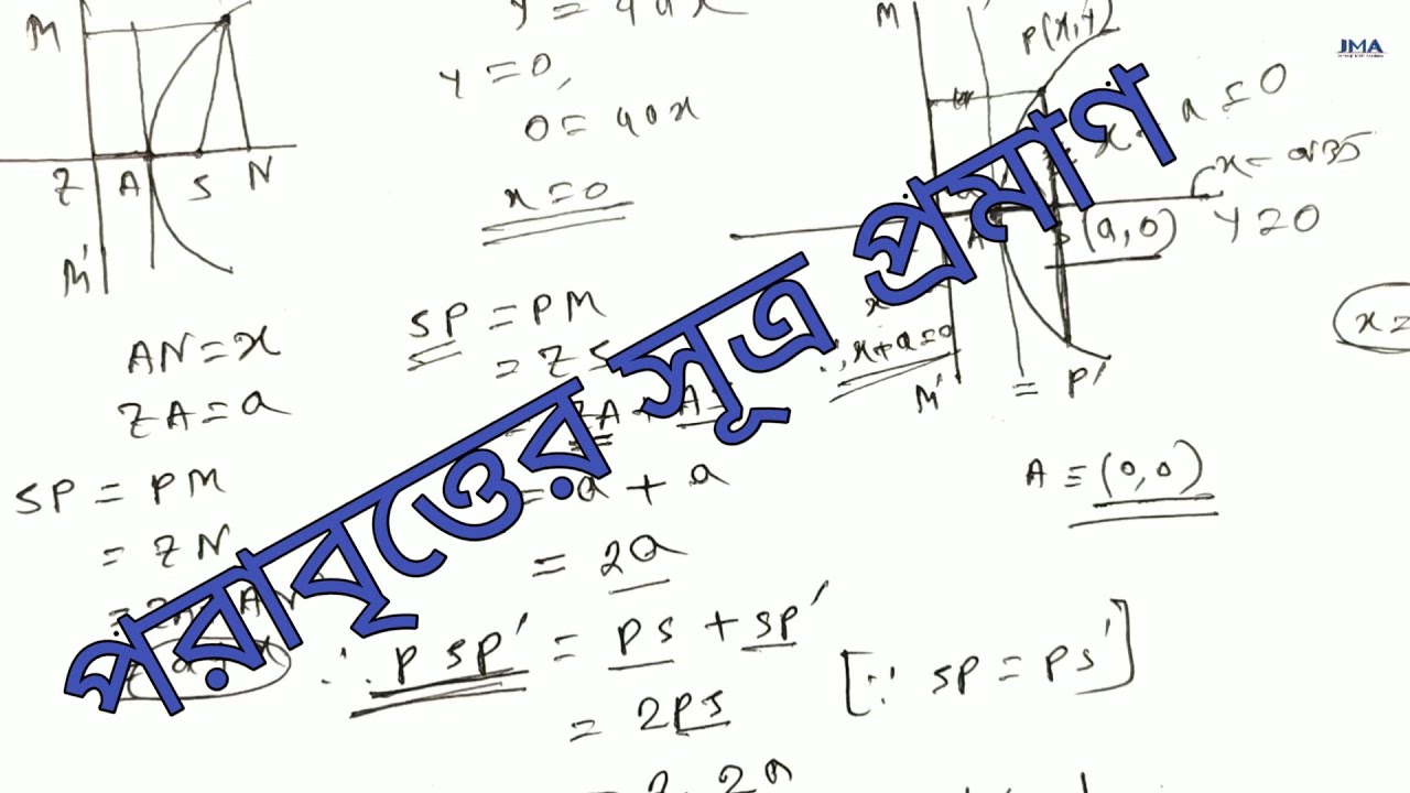 07. পরাবৃত্তের সূত্র প্রমাণ । Formula Proof of Parabola - YouTube
