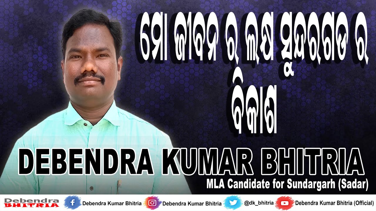 SUNDARGARH NEWS #ମୋ_ଜୀବନ_ର_ଲକ୍ଷ_ସୁନ୍ଦରଗଡ_ର_ବିକାଶ #Elect_Debendra_Kumar_Bhitria_As_MLA_Sundargarh ...