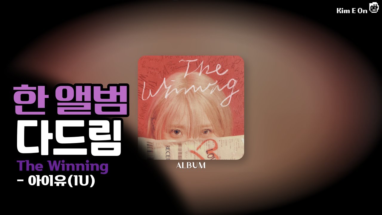 𝐀𝐥𝐛𝐮𝐦 | 앨범 전곡 다 들려드릴게요😎 | The Winning full Album | 한 앨범 다드림 - YouTube