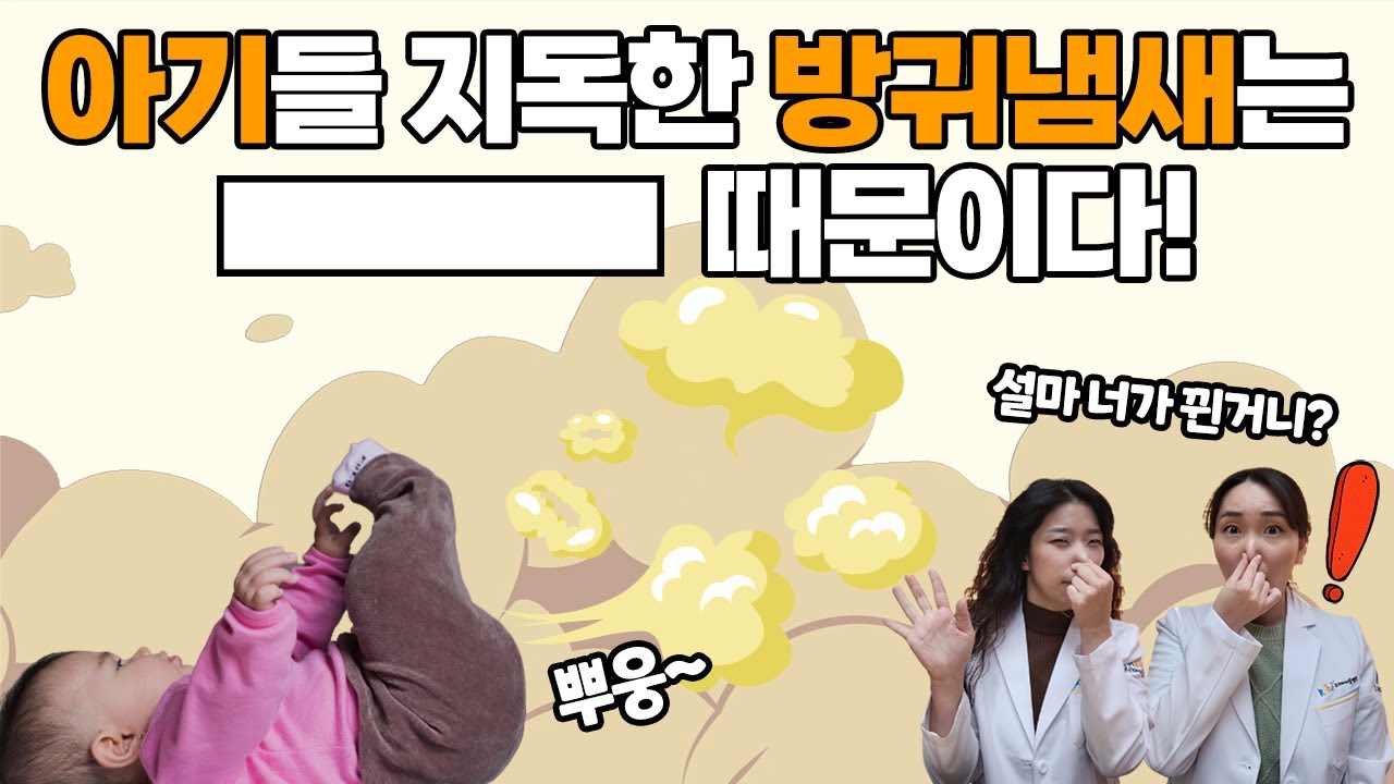 지독한 아기방귀냄새 괜찮은걸까 육아전문의학 채널 육아정보 채널 No 1 우리동네 어린이병원 Youtube