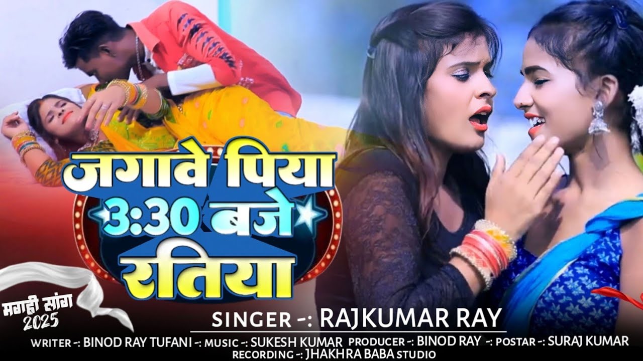 #Audio_song jgawe piya 3.30 baje ratiya #Rajkumar_ray ka song जगावे ...