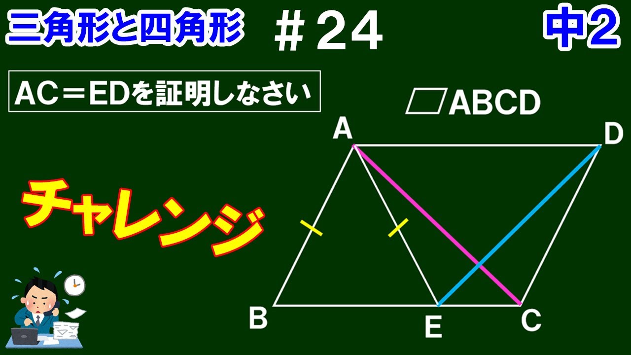 【中2数学 三角形と四角形】#24 平行四辺形の性質を使った証明⑤ チャレンジ応用問題! ※穴埋め問題あり Youtube
