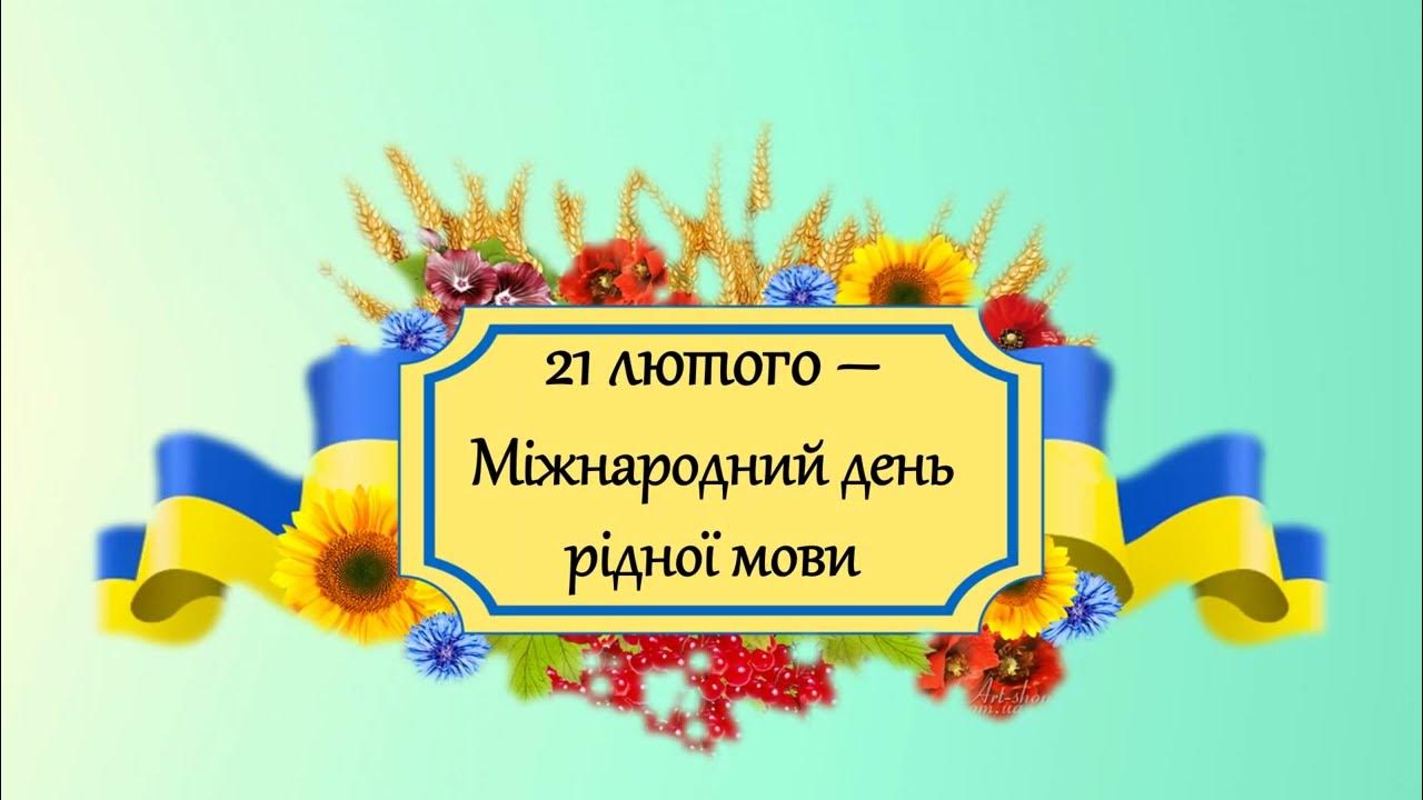 Мова - голос нації - YouTube