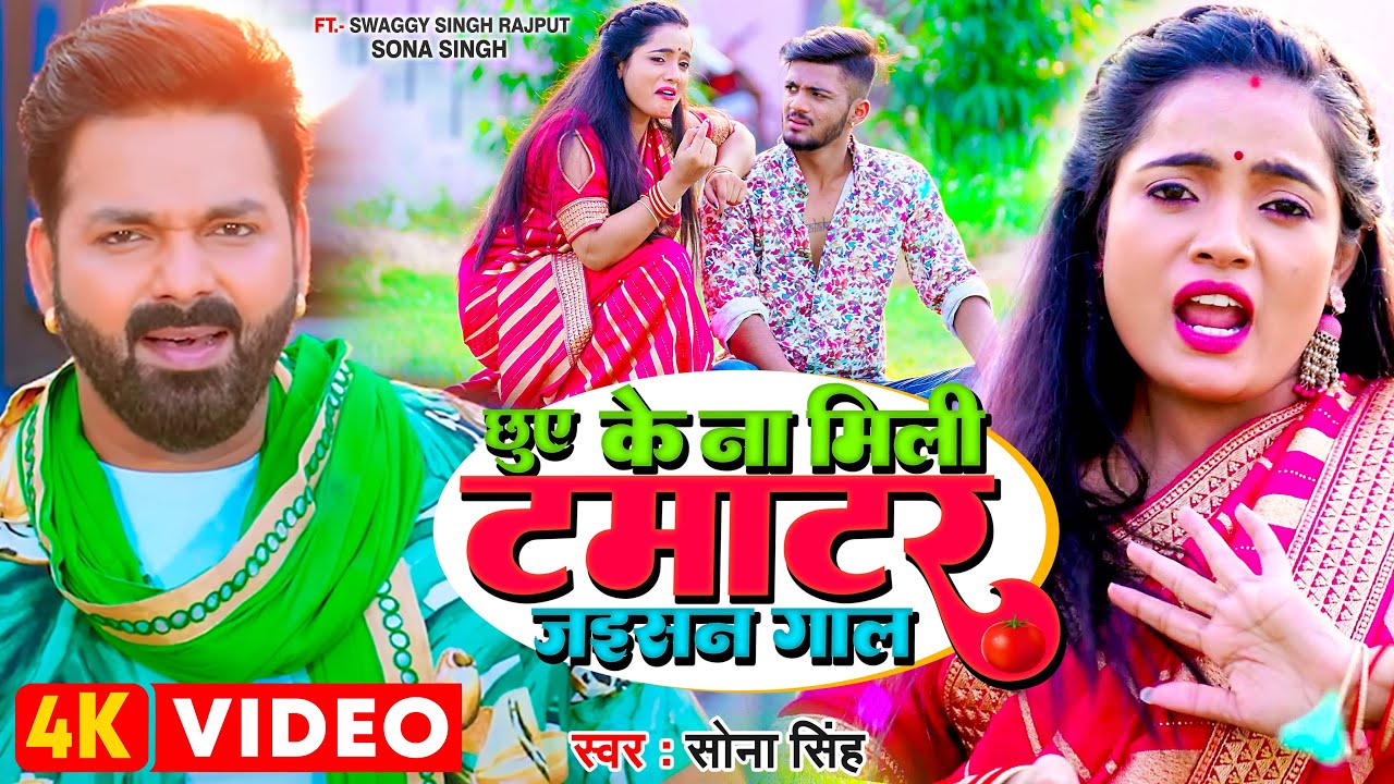 सोना सिंह छुए के ना मिली टमाटर जईसन गाल Sona Singh Bhojpuri Hit