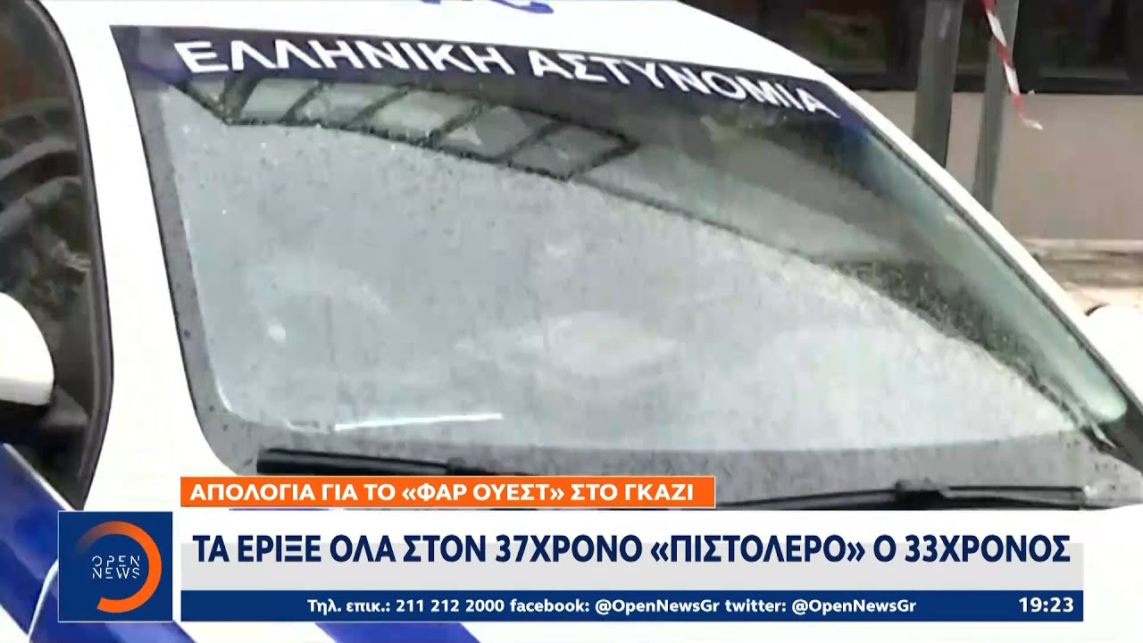 Απολογία για το «Φαρ Ουέστ» στο Γκάζι: Τα έριξε όλα στον 37χρονο ...