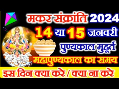 Makar Sankranti 2024: 14 या 15 जनवरी को मकर संक्रांति? Sankranti 2024 ...