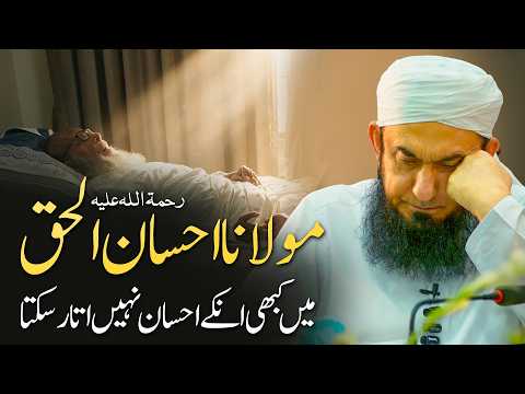 Molana Ehsan Sb, Mein Kabhi inka Ehsan nahi utar skta | Molana Tariq Jamil
