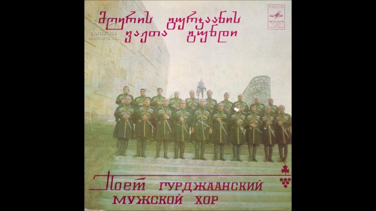 გურჯაანის კულტურის სახლის ვაჟთა გუნდი შაშვი და კაკაბი 1981 Youtube